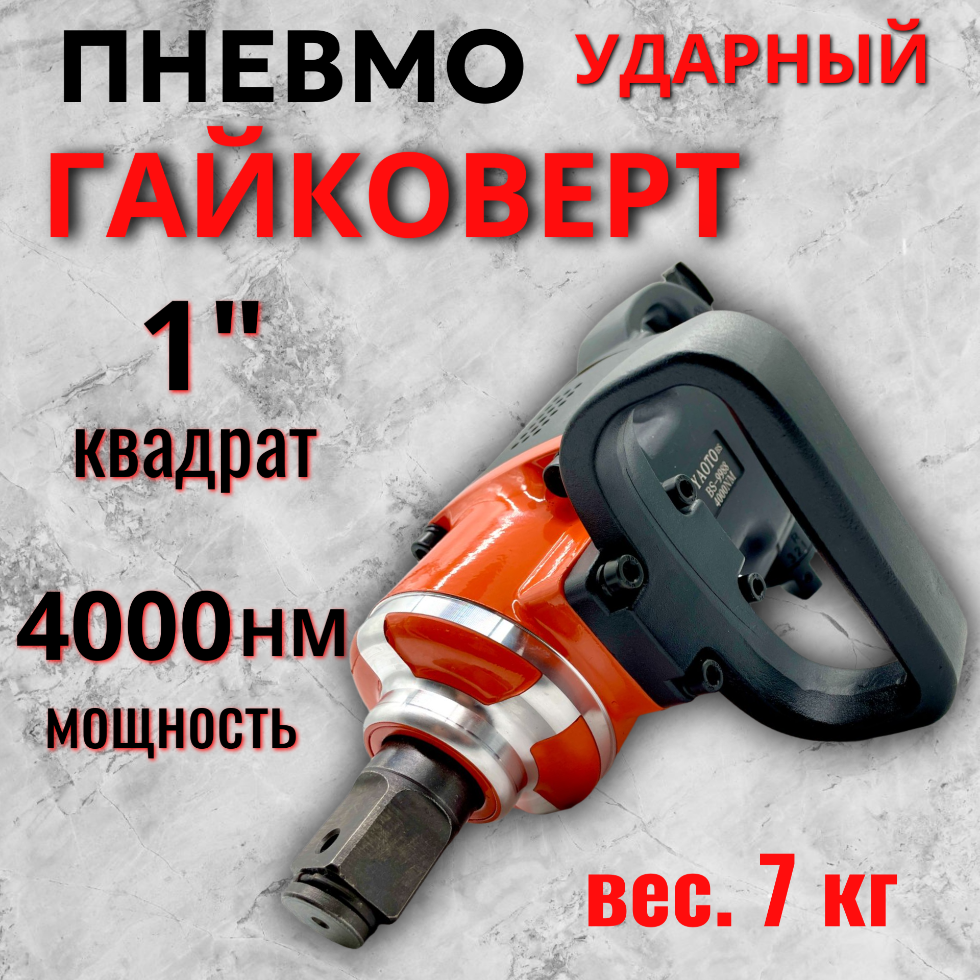 Пневмогайковерт YAOTO 9988