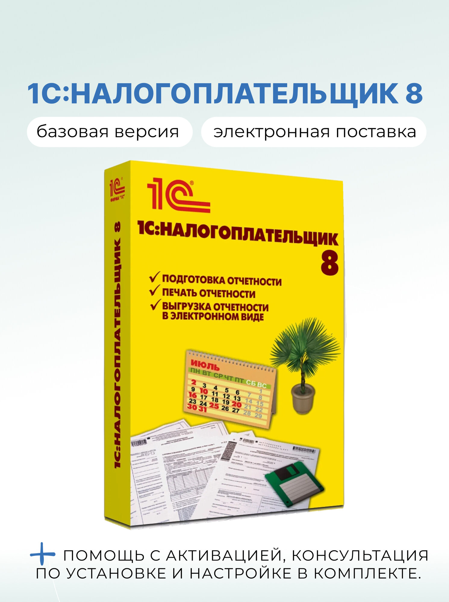 1С: Налогоплательщик 8 + Консультация по установке и настройке, электронная поставка.
