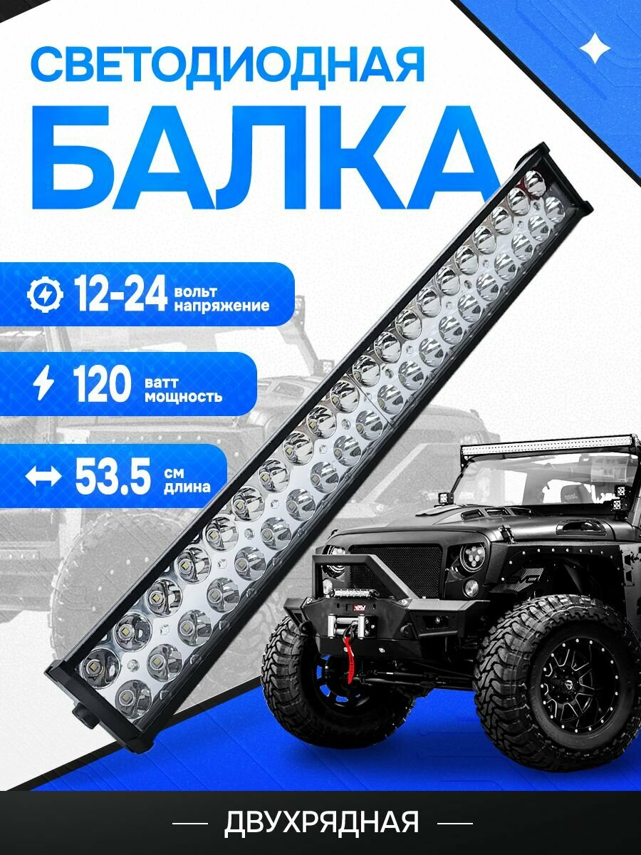 Светодиодная балка на автомобиль дальнего света 50 см, мощностью 120 Ватт на крышу 12-24v