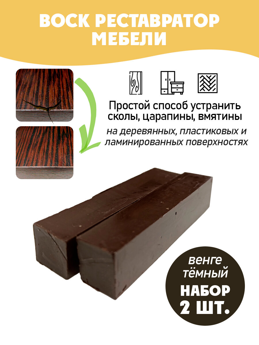 Воск мебельный мягкий для реставрации/ 2 шт/ цвет - Венге Темный