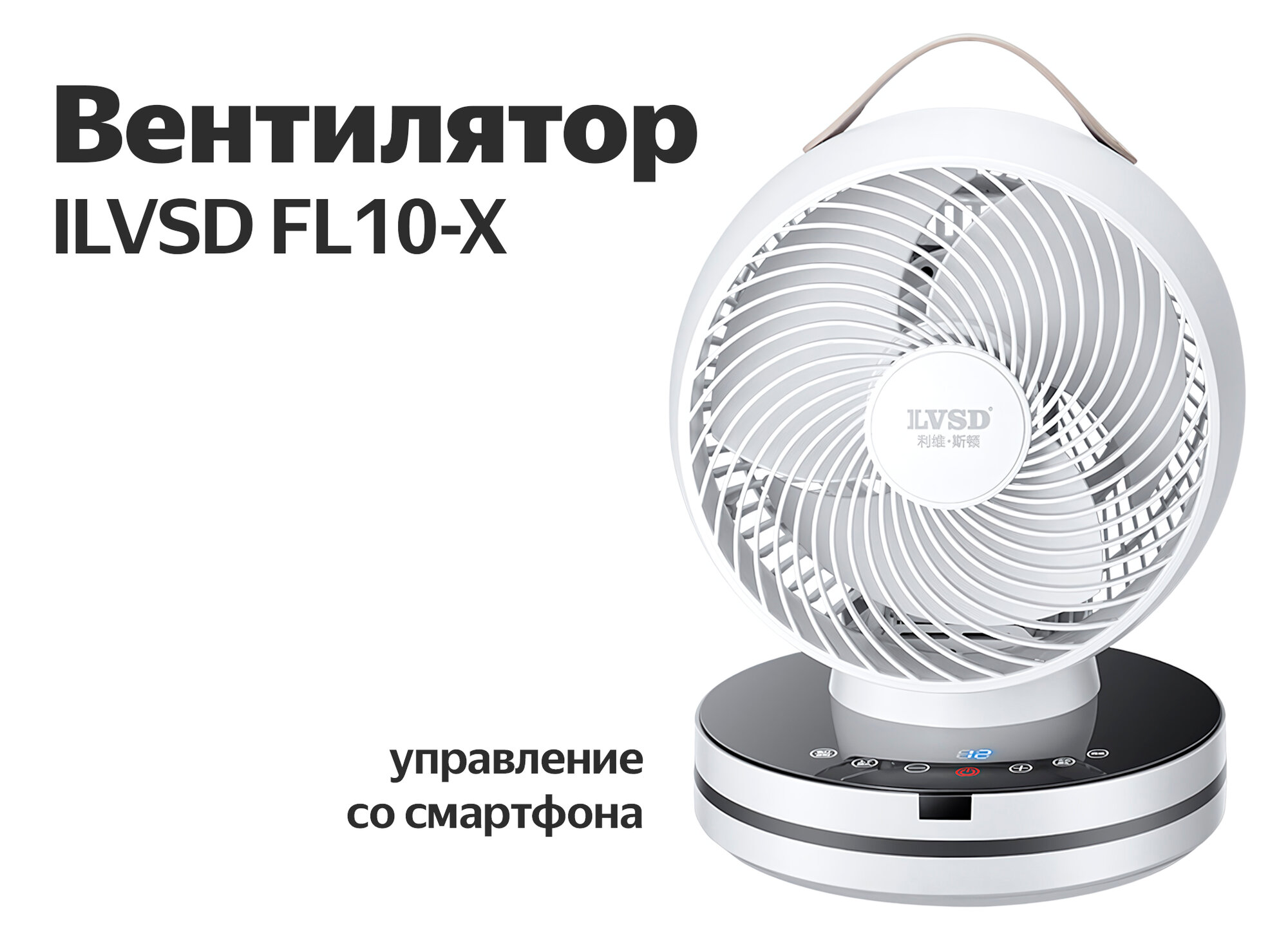 Вентилятор ILVSD FL10-X, с пультом ДУ, 12 скоростей, модуль от комаров, управление через телефон, белый