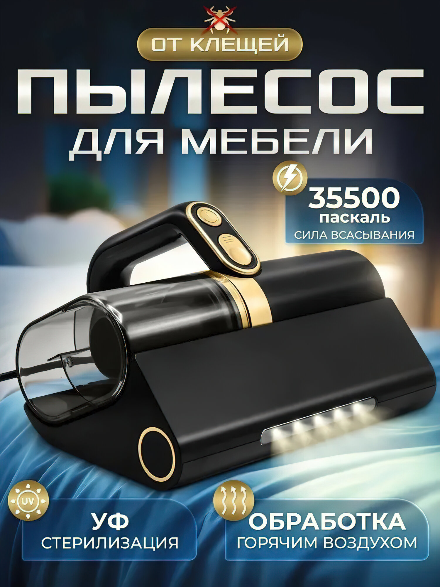 Пылесос ручной, для мебели, постели, для удаления пылевого клеща, контейнер 0.3л