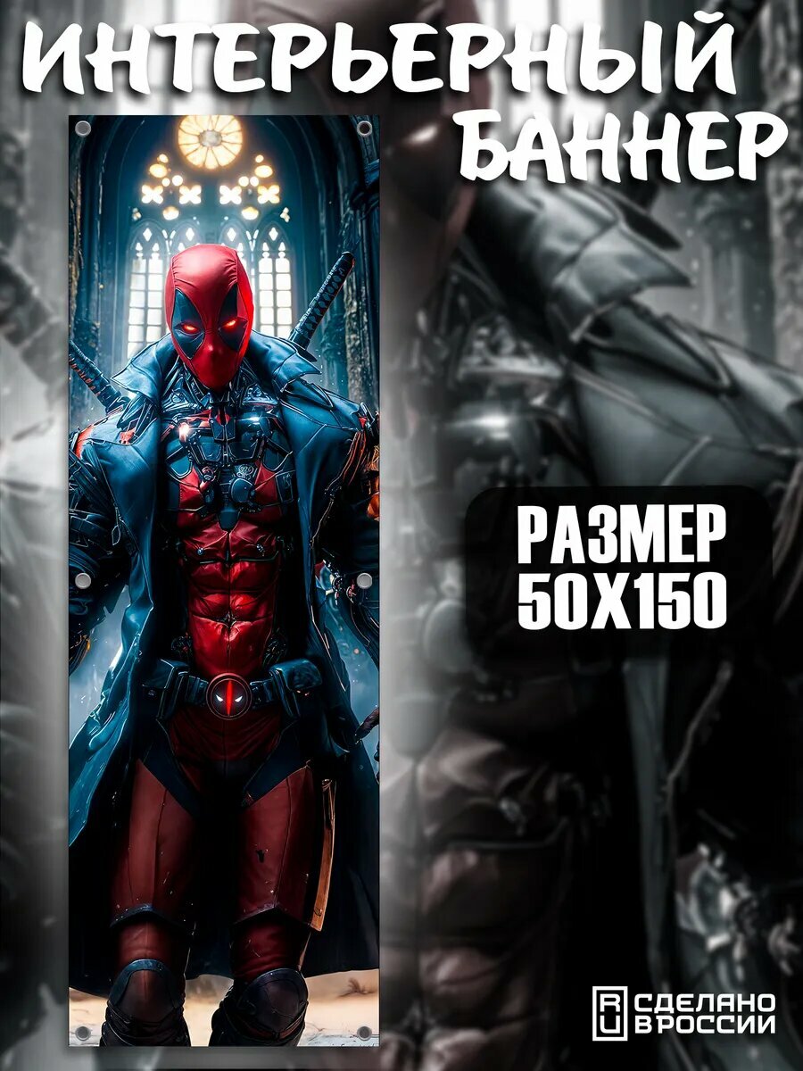 Постер на стену баннер DeadPool 50х150