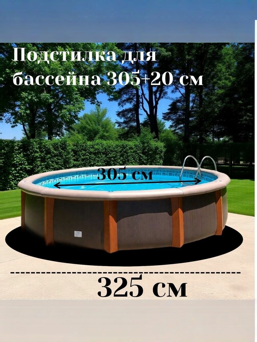Подстилка для бассейна 305 +20 см, настил под надувной и каркасный бассейн
