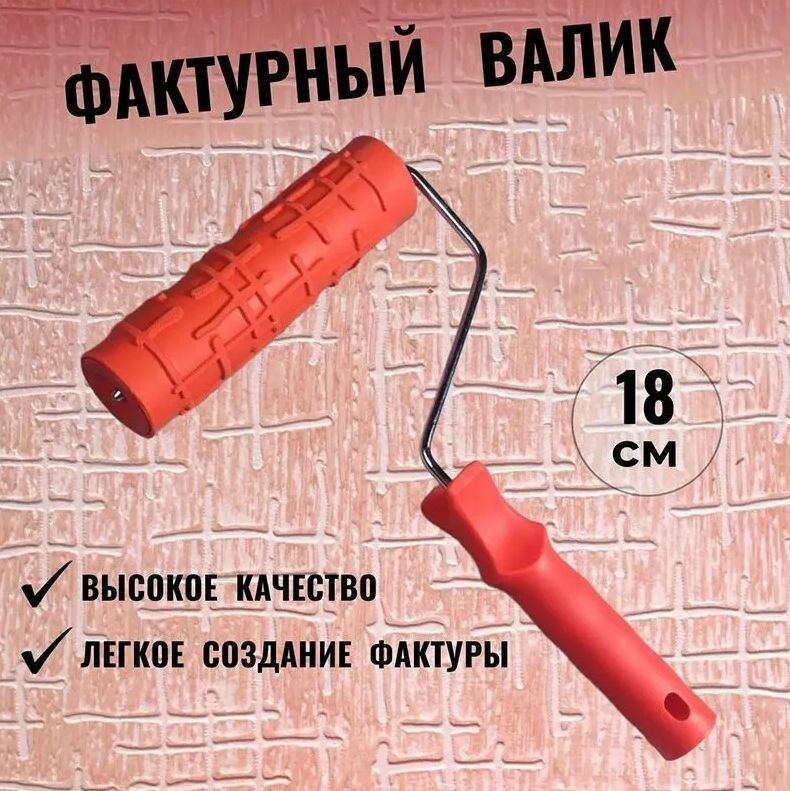 Валик фактурный резиновый (рисунок "Квадро")