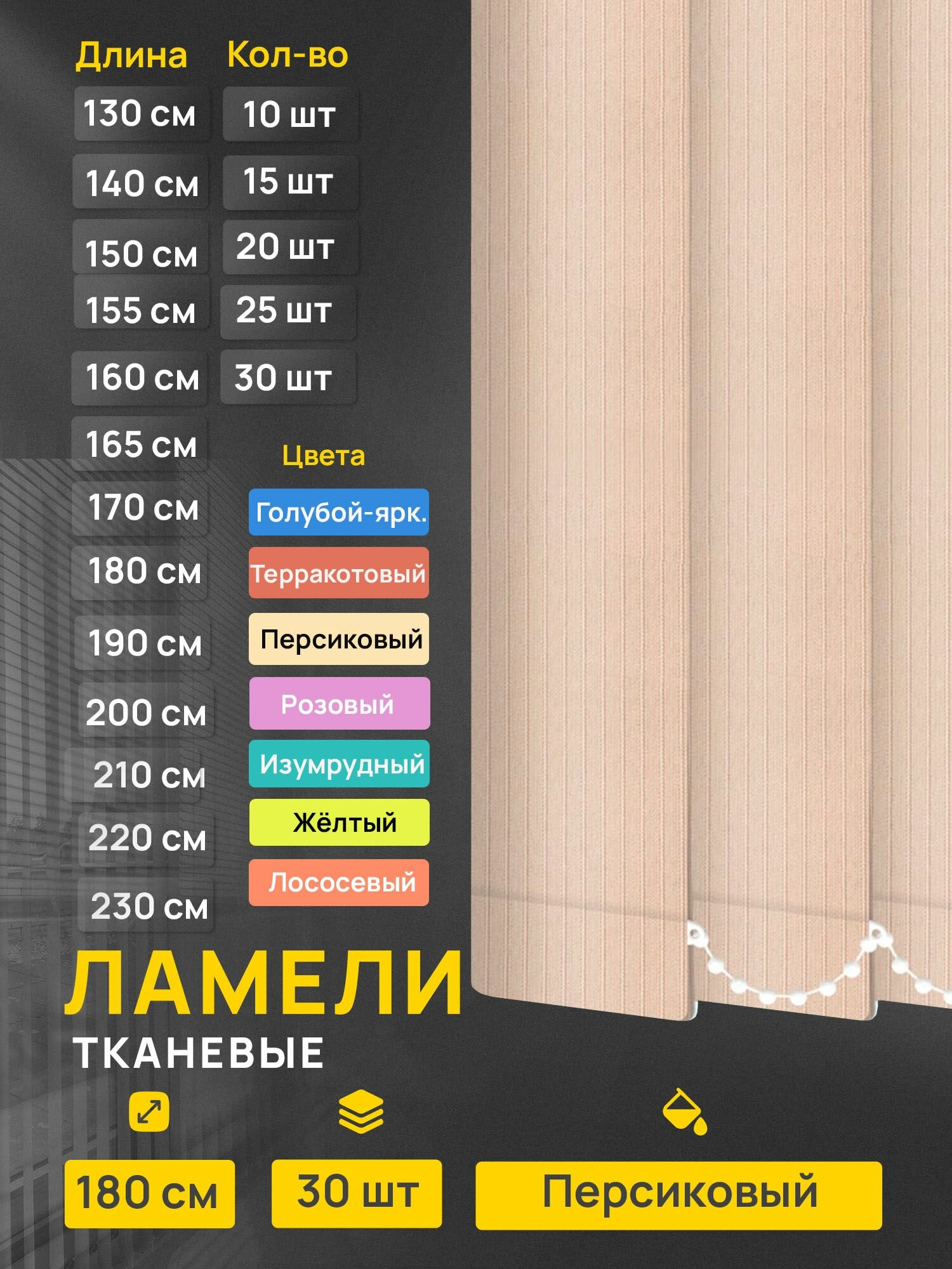 Ламели для вертикальных жалюзи Лайн персиковый, 30 шт по 180 см.