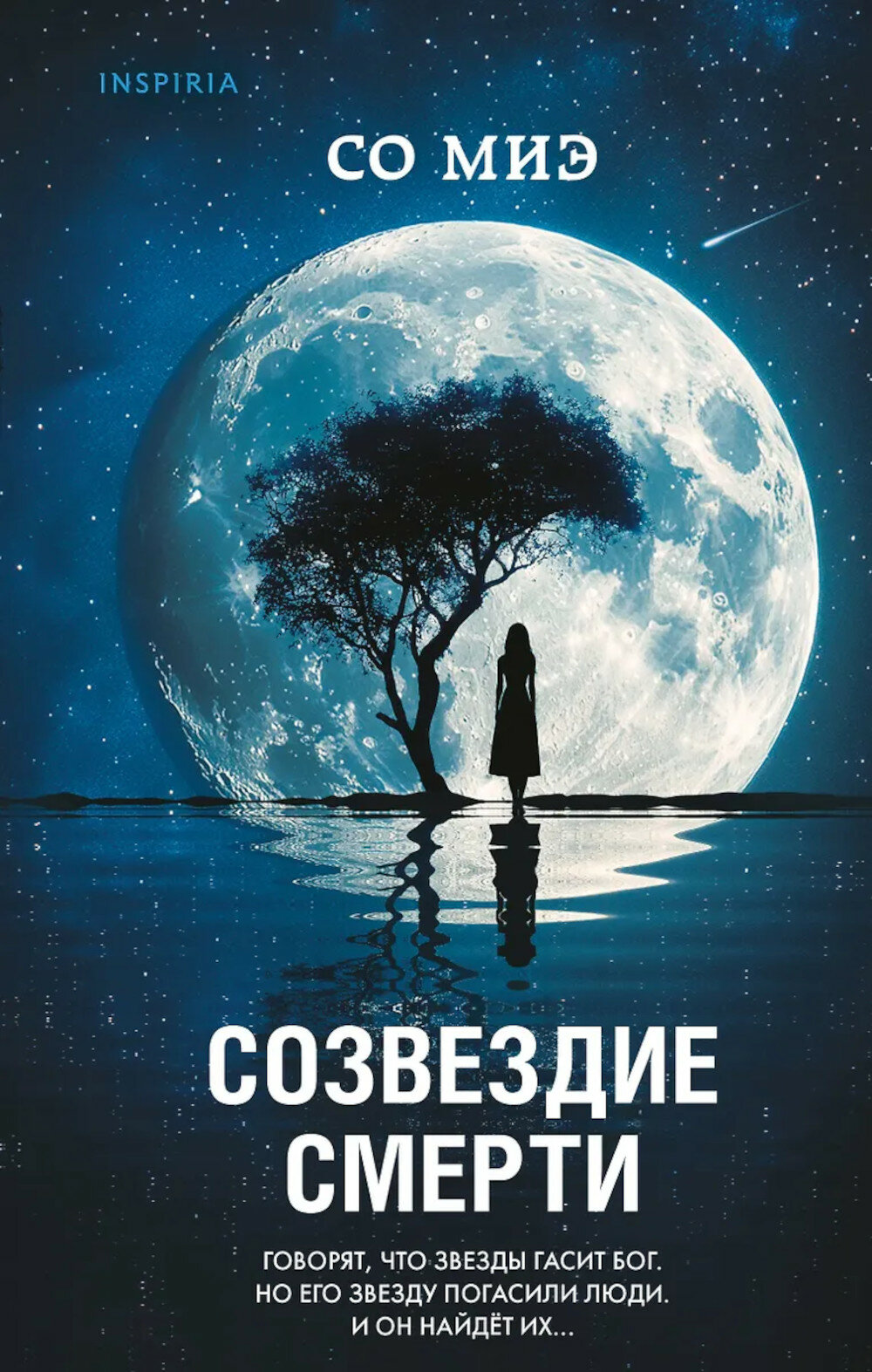 Созвездие смерти. Со Миэ. ЭКСМО