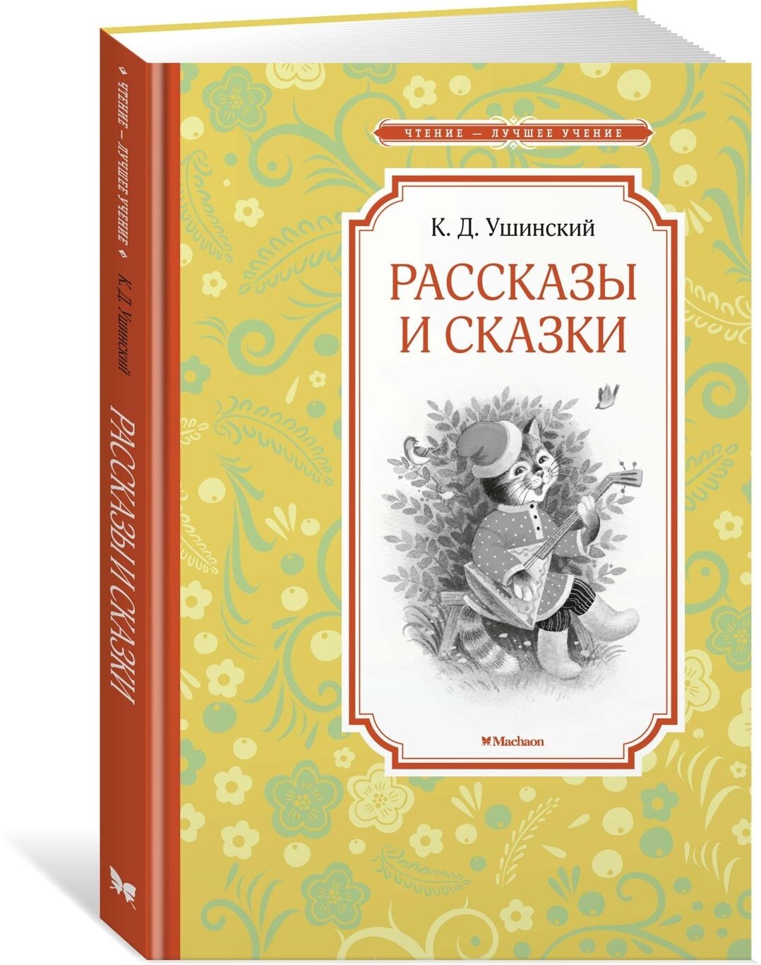 Рассказы и сказки Книга Ушинский КД 0+