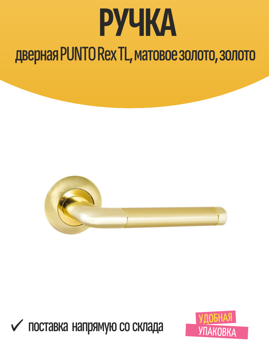 Дверная ручка Punto Rex TL SG/GP-4, гальваническое покрытие, универсальная, 1 шт