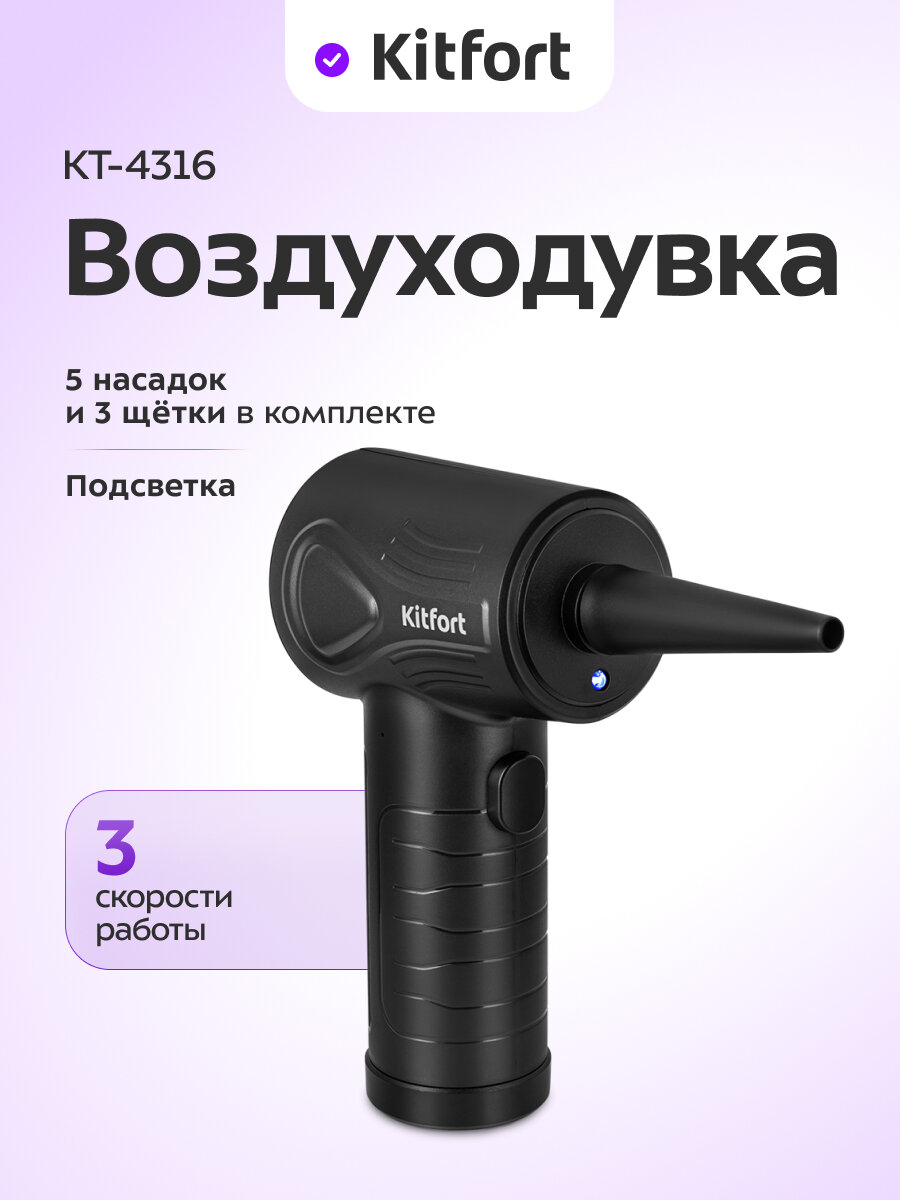 Воздуходувка Kitfort КТ-4316