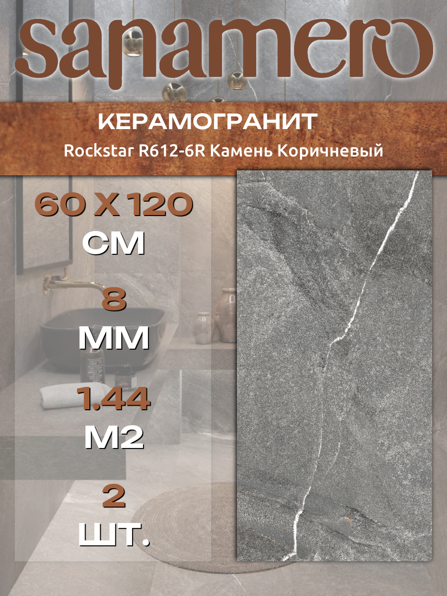 Керамогранит Sanamero Rockstar R612-6R Камень Коричневый, матовый/глазурованный (60 х 120 х 0,8 см) 1,44 м2, 2 шт/уп