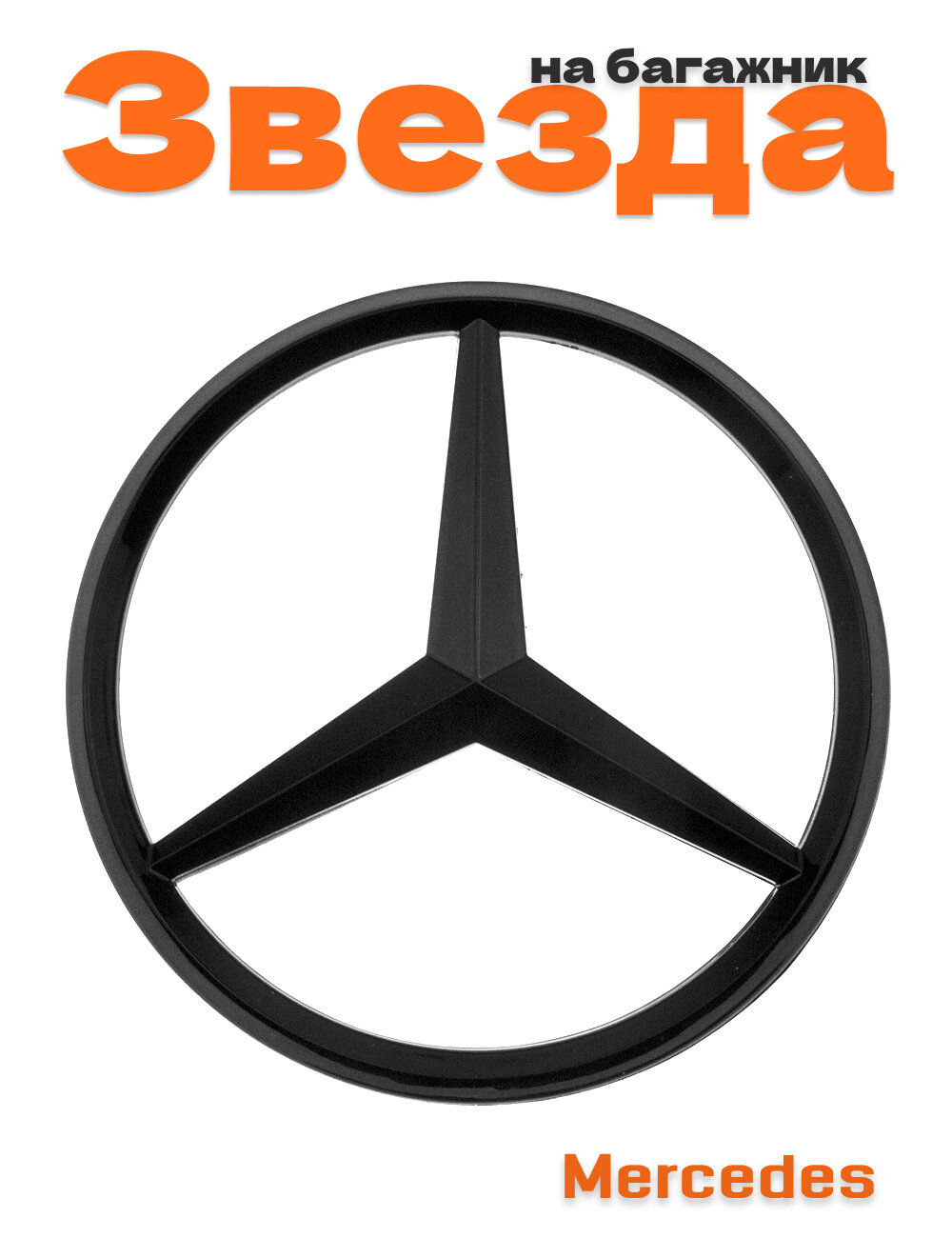 Эмблема на багажник для Mercedes 100 мм. черный глянец