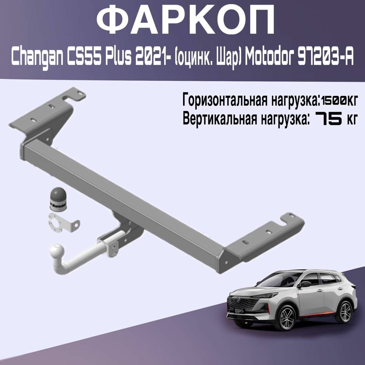 Фаркоп Changan CS55 Plus 2021-; Changan UNI-S 2024- (оцинк. Шар) Motodor 97203-A