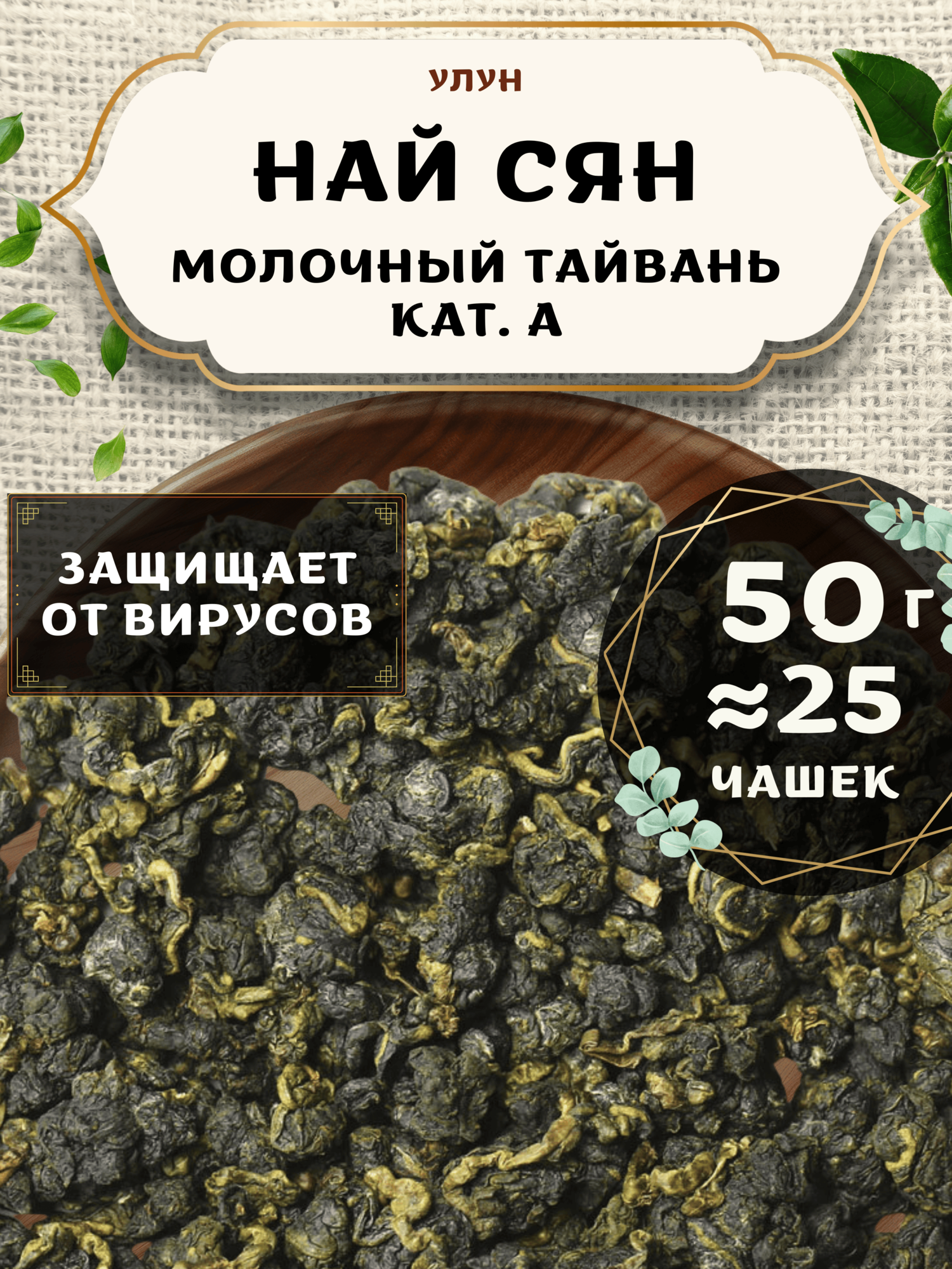 Чай Улун Най Сян (Молочный улун Тайвань) кат. А от Пекинский чай 50 г. Чай Тайваньский Листовой без добавок