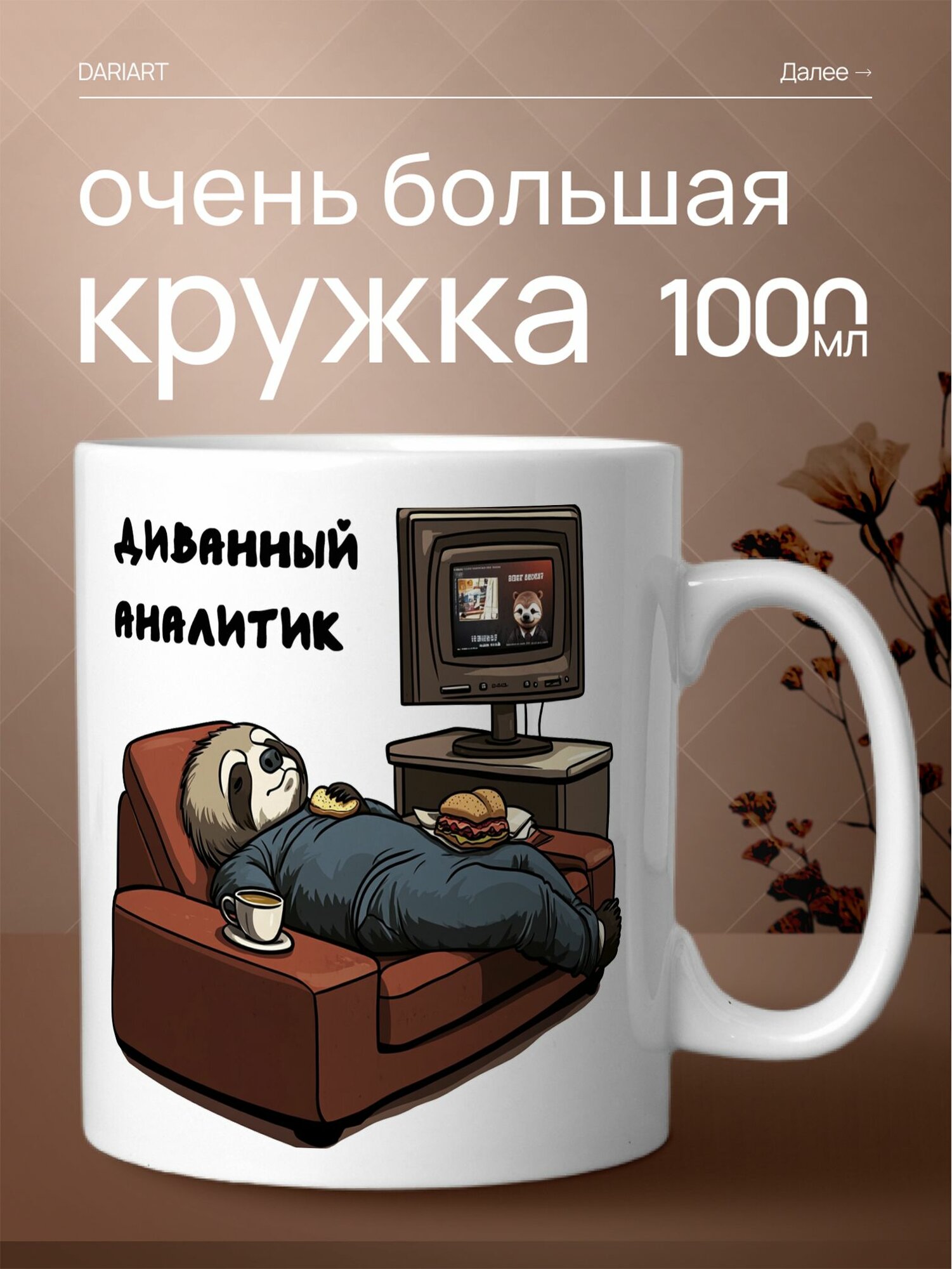 Большая кружка 1 литр для чая и кофе в подарок на 23 февраля с принтом "Диванный аналитик"