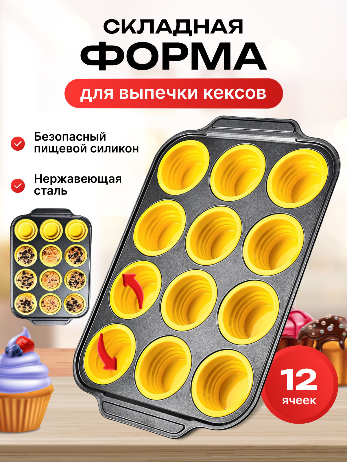 Форма из металла и силикона для выпечки, складная, для кексов, маффинов, капкейков, 12 шт.