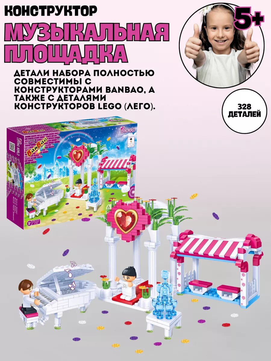 Конструктор Музыкальная площадка 2 фиг,328 деталей 6106