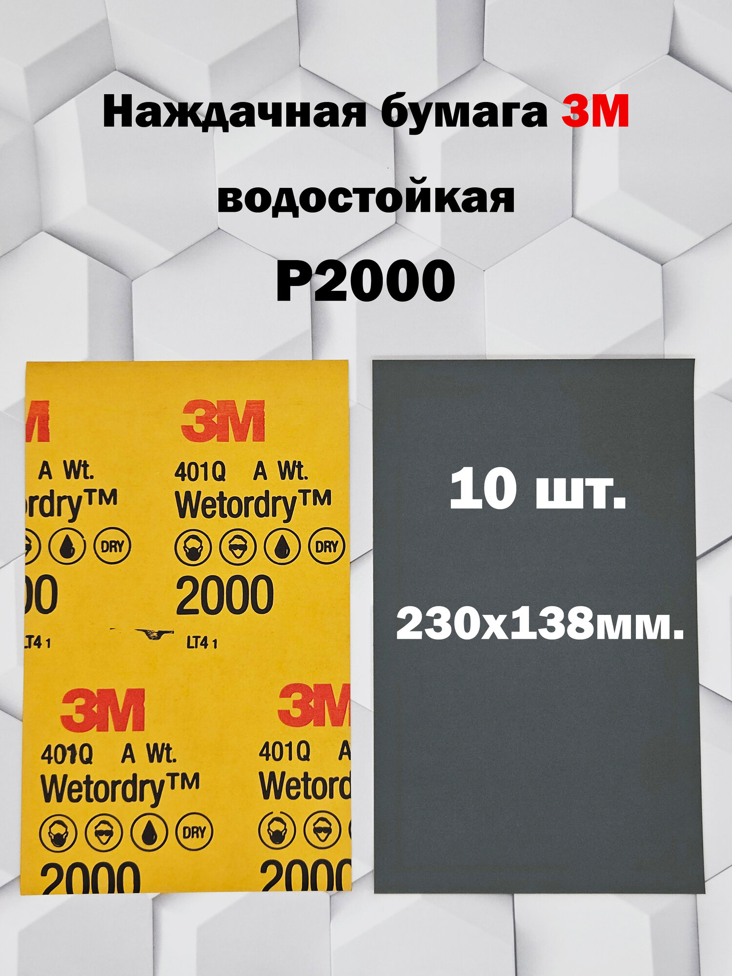 Наждачная бумага 3M P2000 - 10шт.