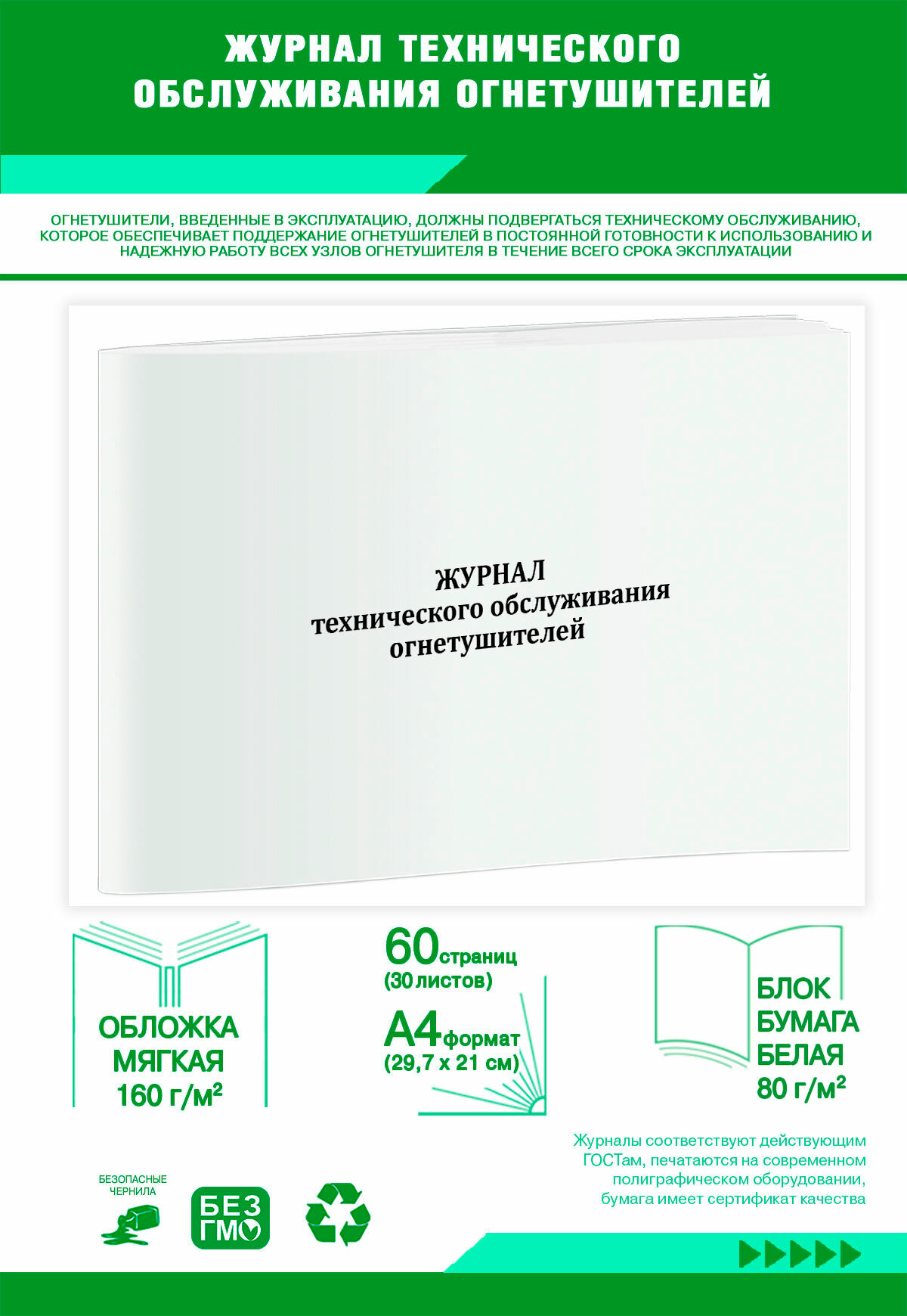 Журнал технического обслуживания огнетушителей (60 страниц)