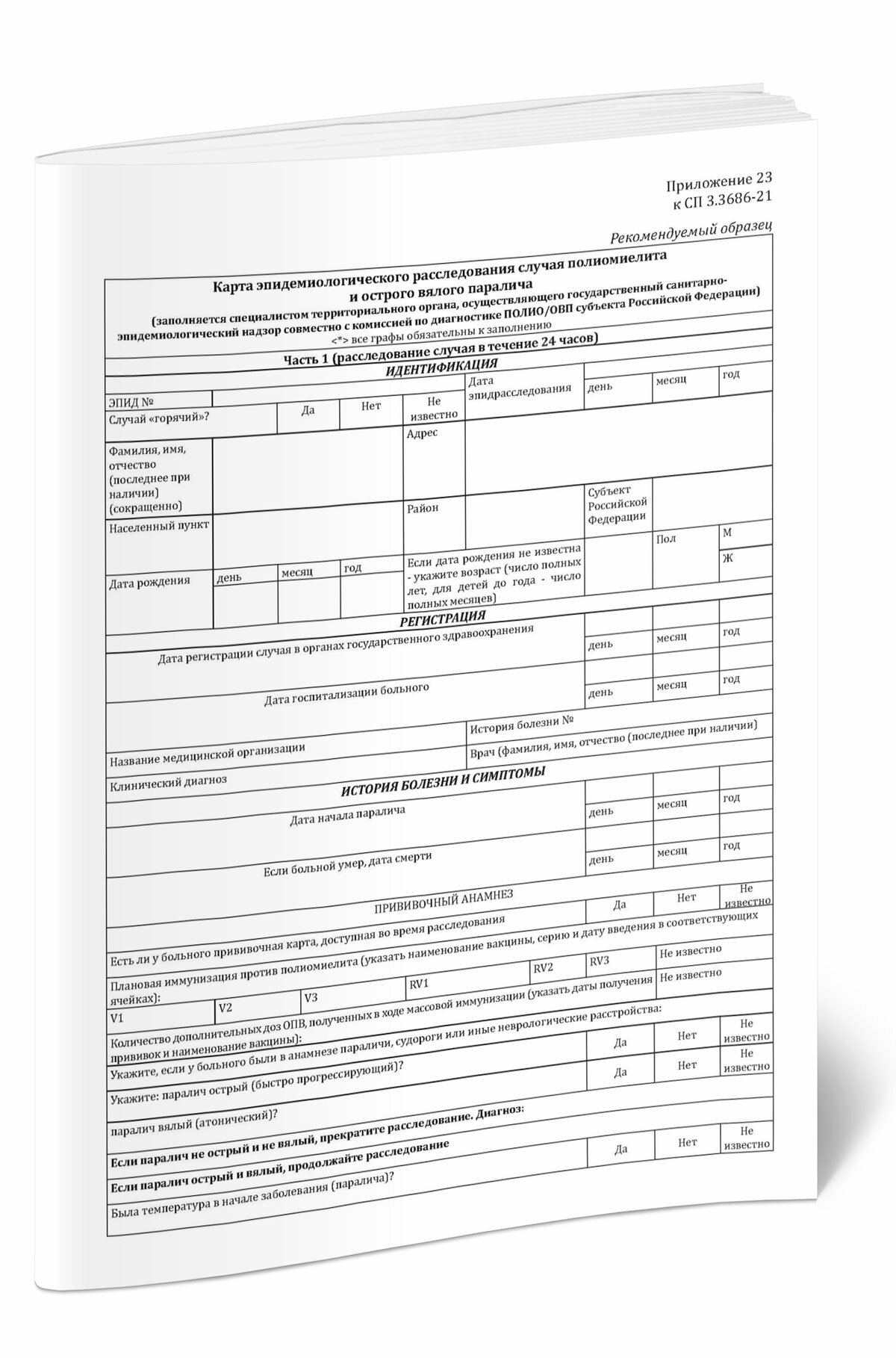 Карта эпидемиологического расследования случая полиомиелита и острого вялого паралича