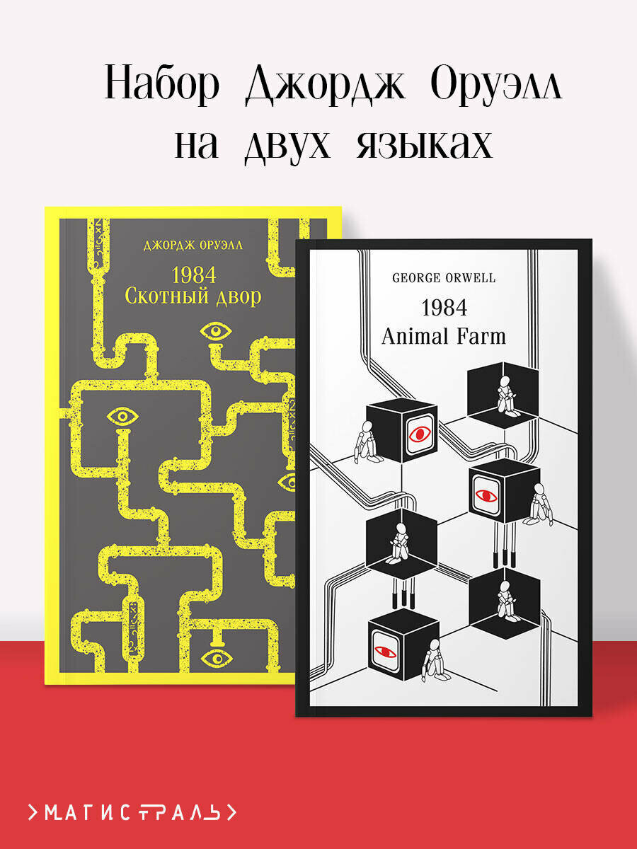 Оруэлл Дж. Набор Джордж Оруэлл на двух языках (комплект из 2-х книг: "1984. Скотный двор", "1984. Animal Farm")