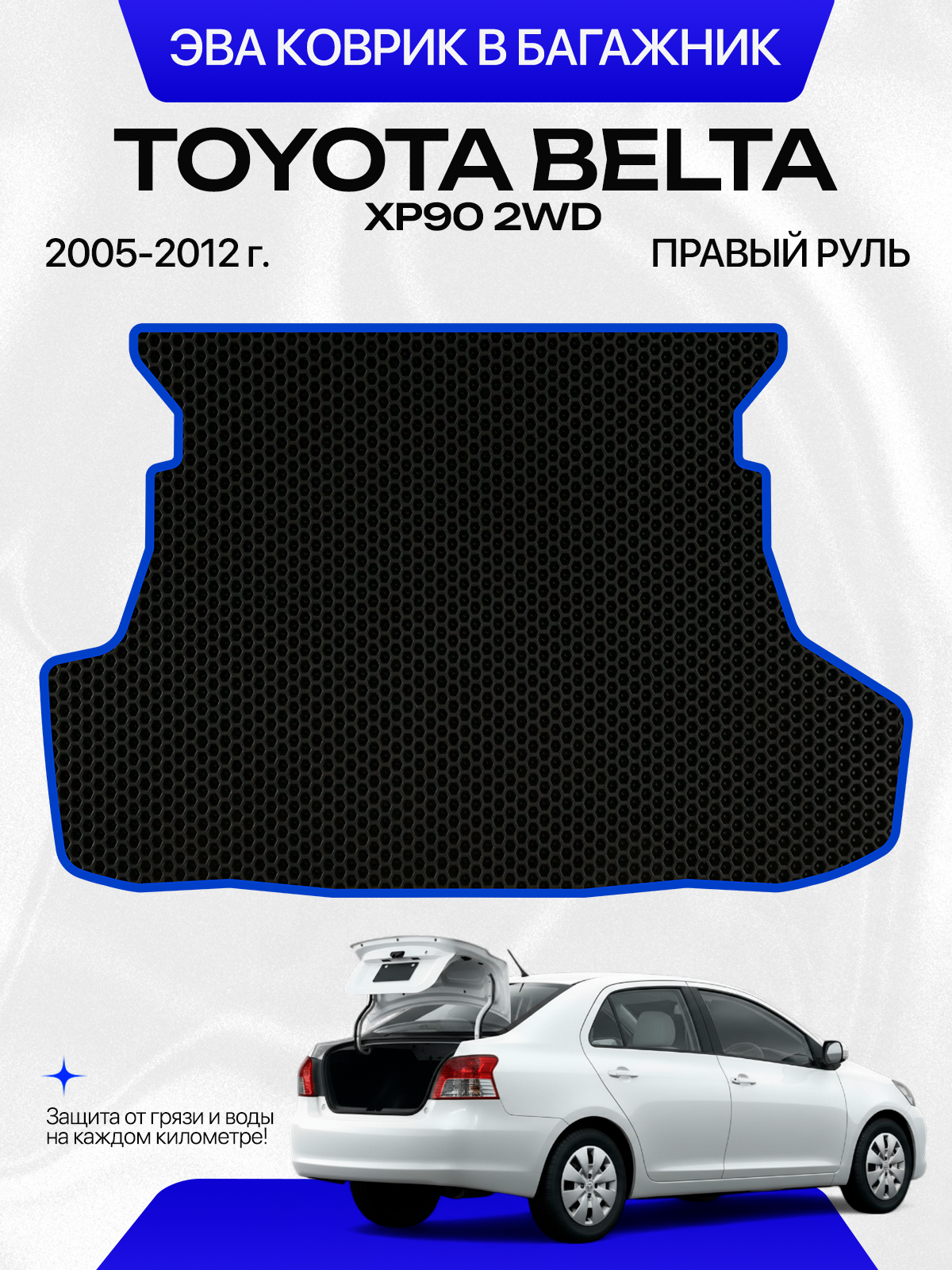 Эва коврик в багажник для TOYOTA BELTA XP90 2005-2012 Седан, черный с синим кантом(Toyota Belta NCP96, KSP92, SCP92; Тойота Бельта 92 и 96 кузов, 2WD-4WD)Eva, Ева