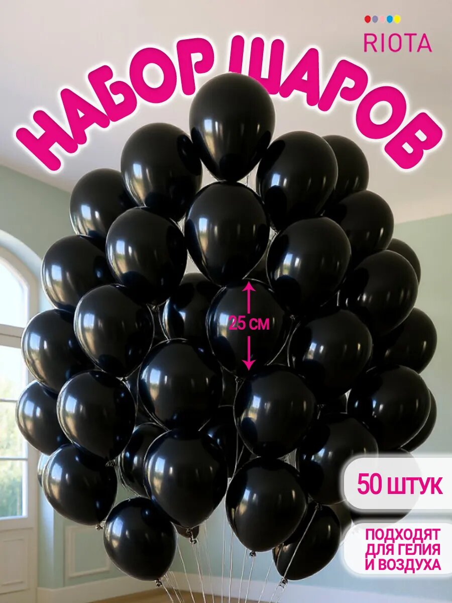 Набор воздушных шаров Riota, латекс, пастель, черные, 25 см, 50 шт.