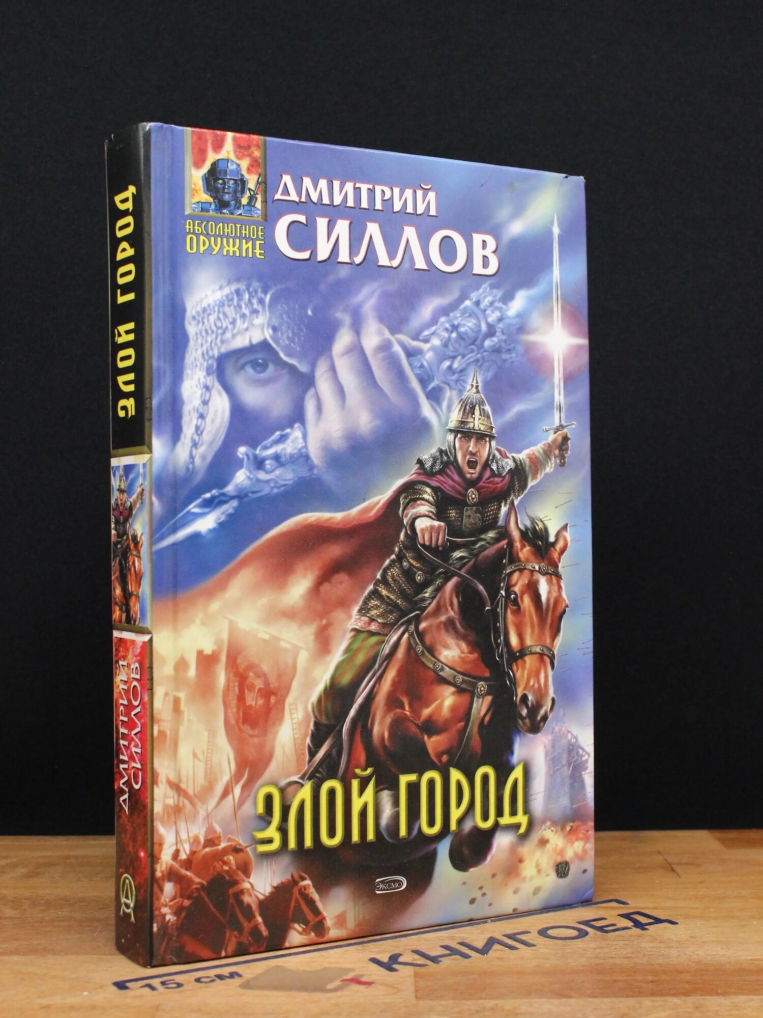 Книга. Злой город 2007 (2046513528684)