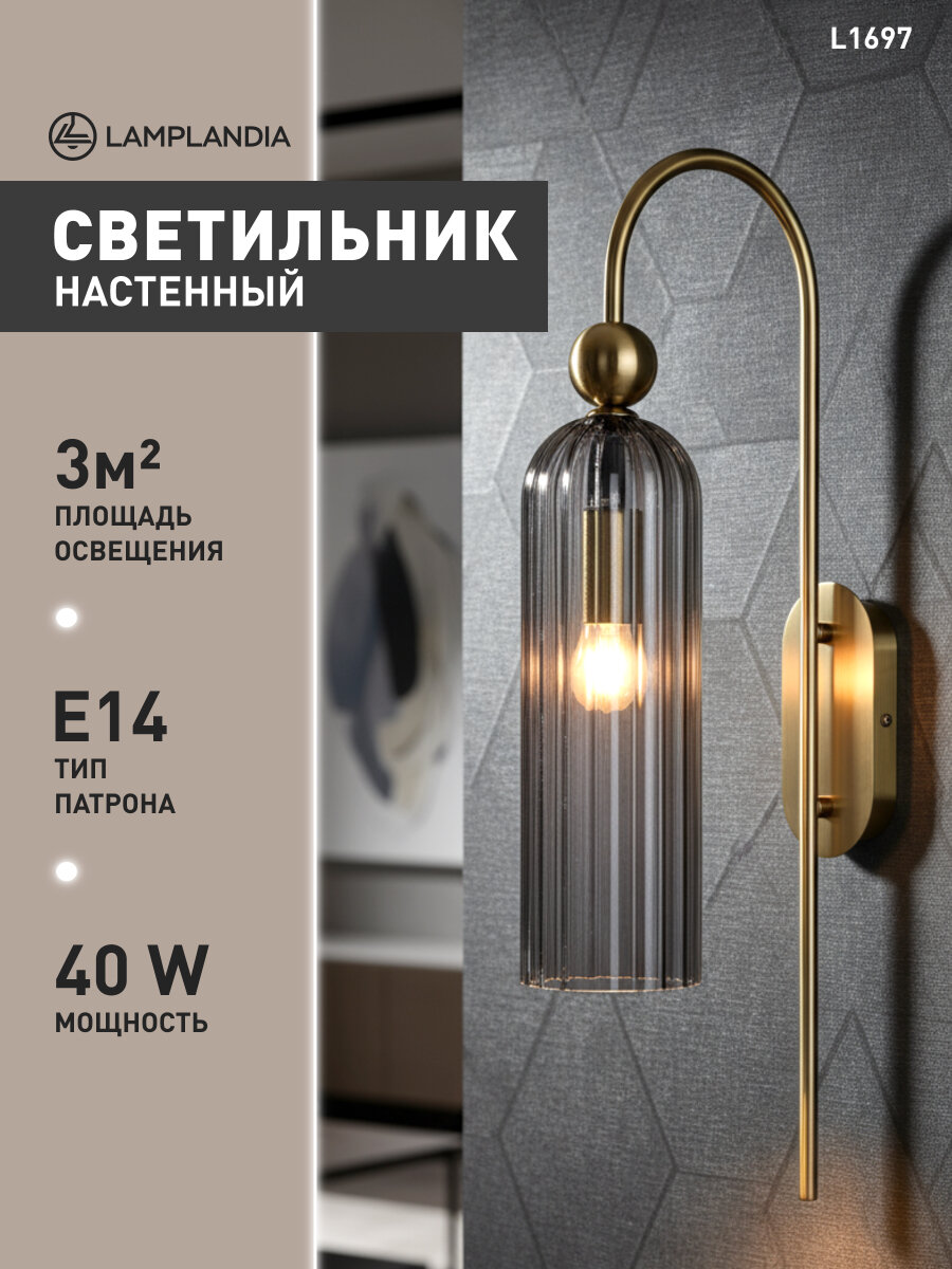 Светильник настенный Lamplandia L1697 PRIZE SMOKY, E14*1 макс 40Вт