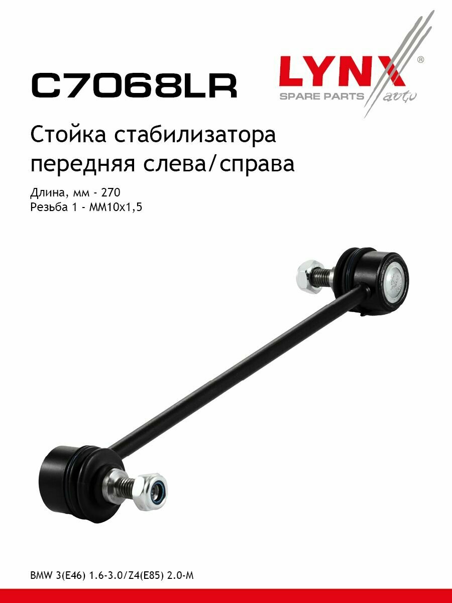 LYNXauto Стойка стабилизатора передняя левая/правая BMW 3(E46) 1.6-3.0 98-05 / Z4(E85) 2.0-M 03>