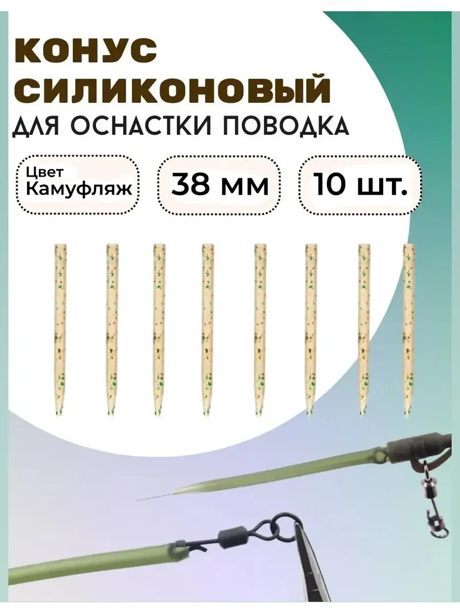 Антизакручиватель поводков (конус) силиконовый 38 мм (10 шт)