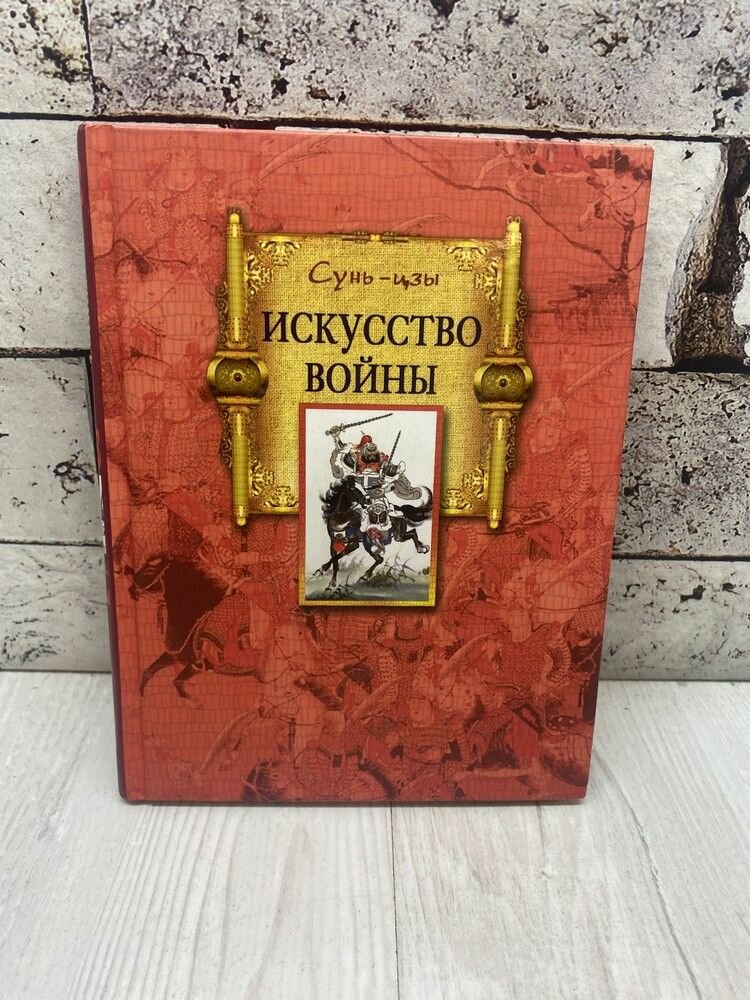 Сунь-Цзы. Искусство войны. Центрполиграф 2015