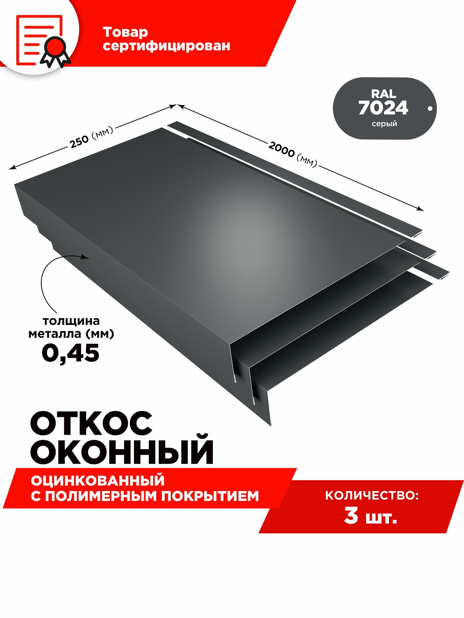 Откос оконный, ширина полки 250мм, цвет 7024(серый), длина 2м. Комплект 3 штуки