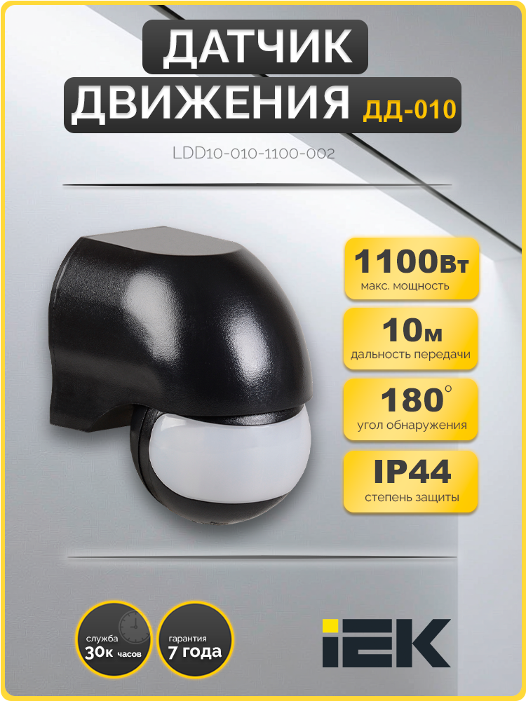 Датчик движения поверхностного монтажа ДД-010 1100Вт 180град 10м IP44 черный IEK