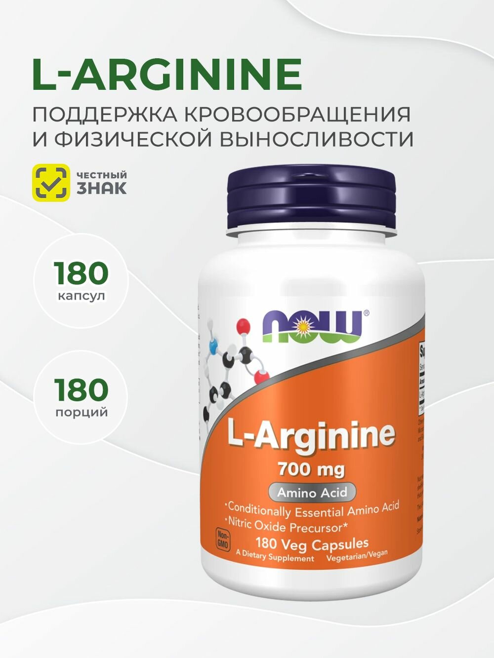 Now Foods L-Arginine (L-аргинин) 700 мг 180 капсул, Расширение сосудов, Снижение усталости