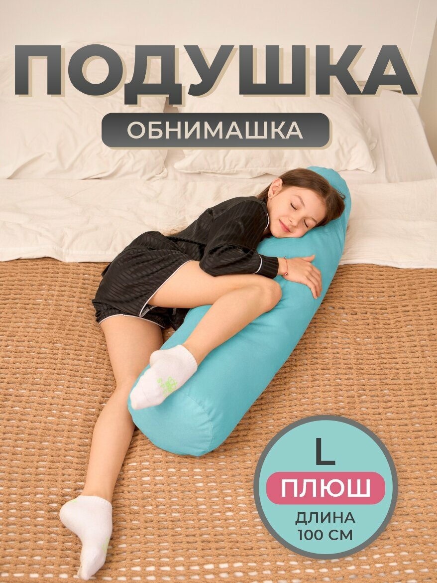 Подушка-валик плюшевая 100х24, мятная, наполнитель из полиэфирного волокна