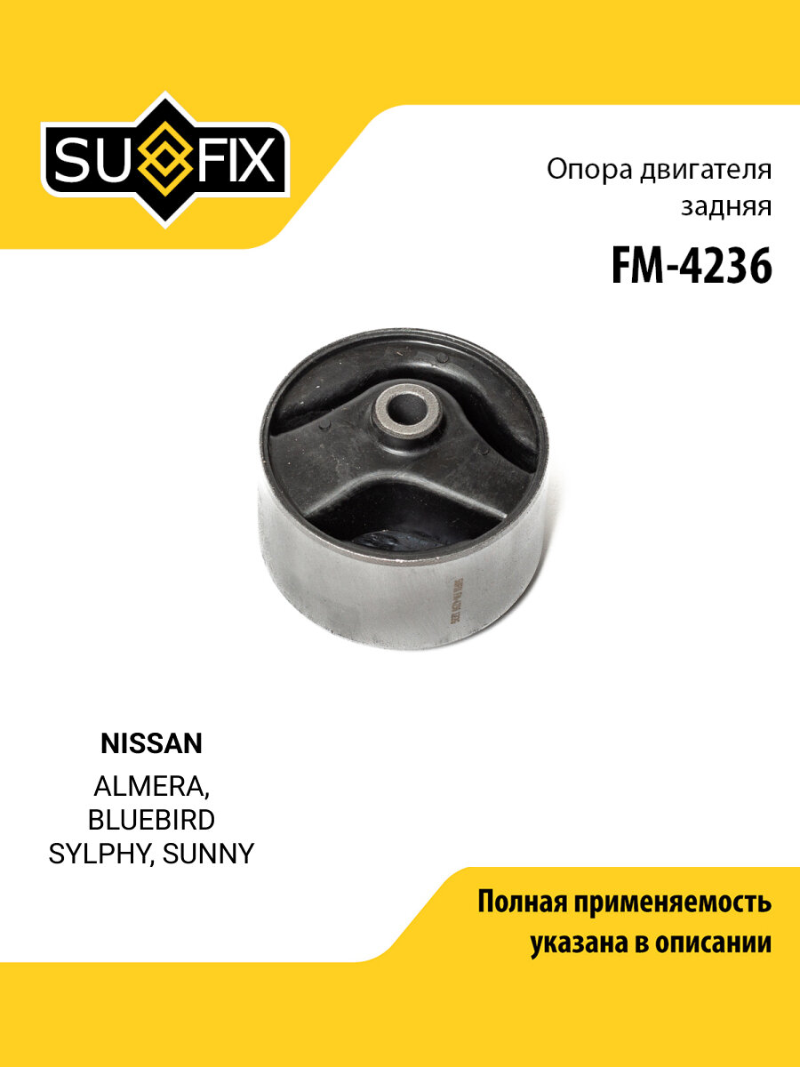 Опора двигателя задняя для NISSAN ALMERA, BLUEBIRD SYLPHY, SUNNY / SUFIX FM-4236