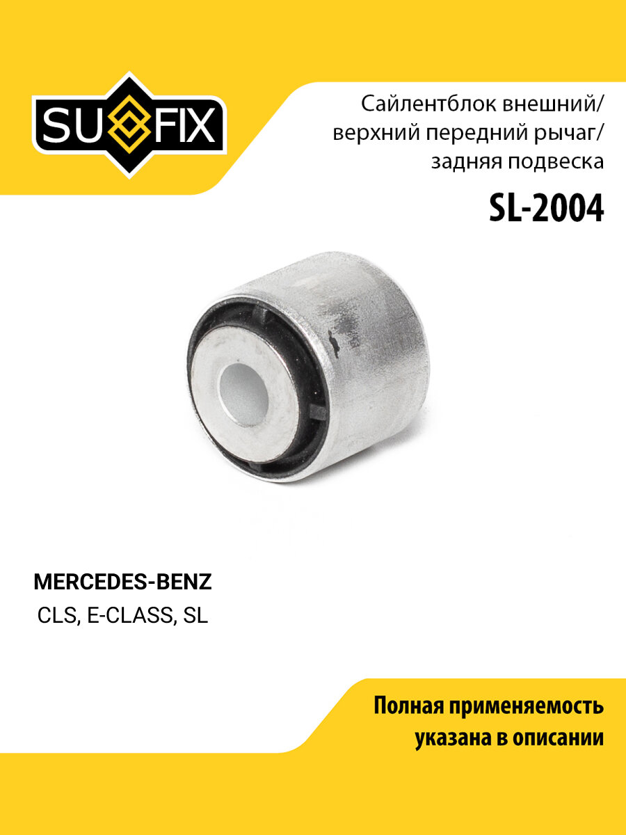 Сайлентблок заднего рычага подвески задний правый/левый для MERCEDES-BENZ CLS, E-CLASS, SL / SUFIX SL-2004