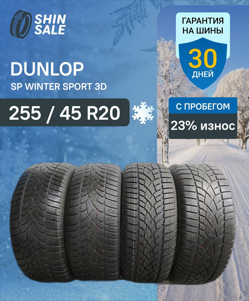 Зимние БУ шины нешипованные Dunlop SP Winter Sport 3D 255/45 R20 23.0% износ VIRT0014390