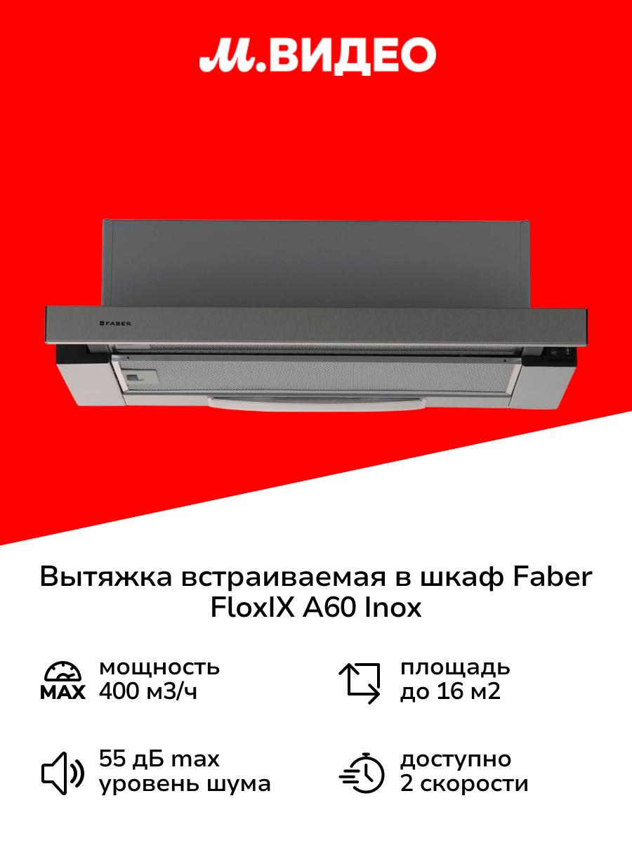 Вытяжка встраиваемая в шкаф Faber FLOX IX A60 Inox