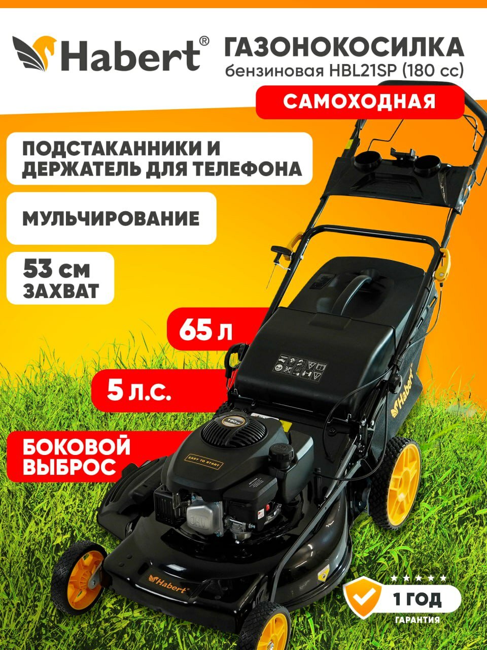 Газонокосилка бензиновая самоходная Habert HBL21SP (180сс), 5лс, 180куб. см, ширина захвата 53см, травосборник 65л.