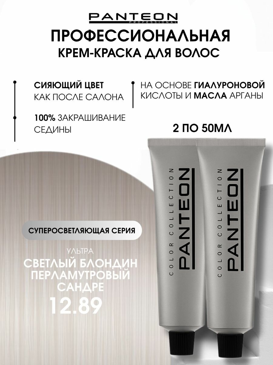 Краска для волос Panteon тон №12.89, ультра светлый блонд перламутровый сандре 100 мл
