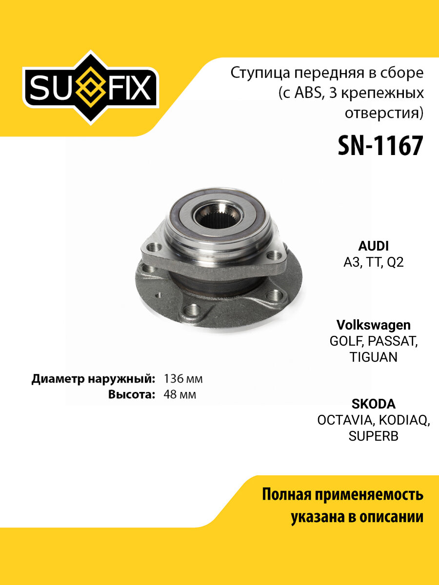 Ступица колеса передняя левая для AUDI A3, TT, Q2 / Volkswagen GOLF, PASSAT, TIGUAN / SUFIX SN-1167