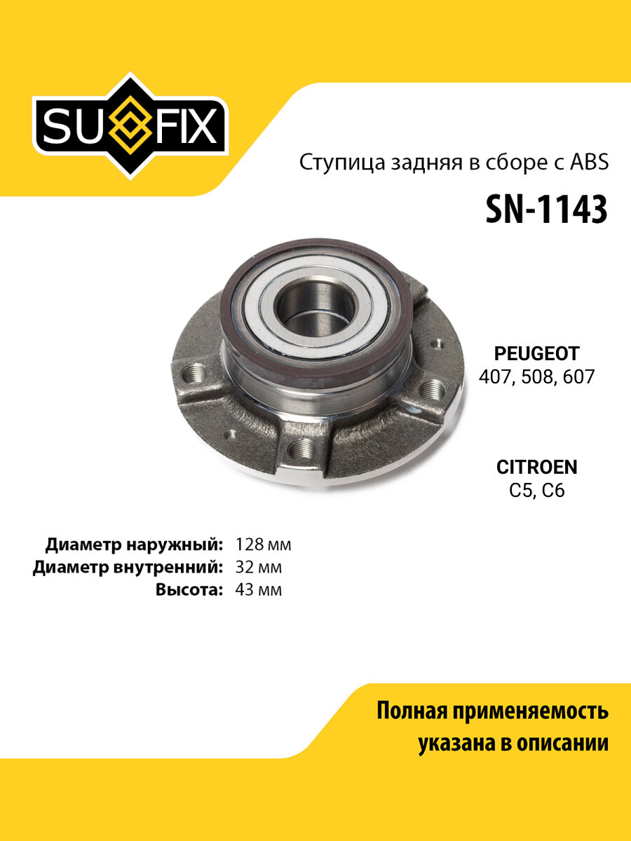 Ступица колеса задняя левая для PEUGEOT 407, 508, 607 / CITROEN C5, C6 / SUFIX SN-1143