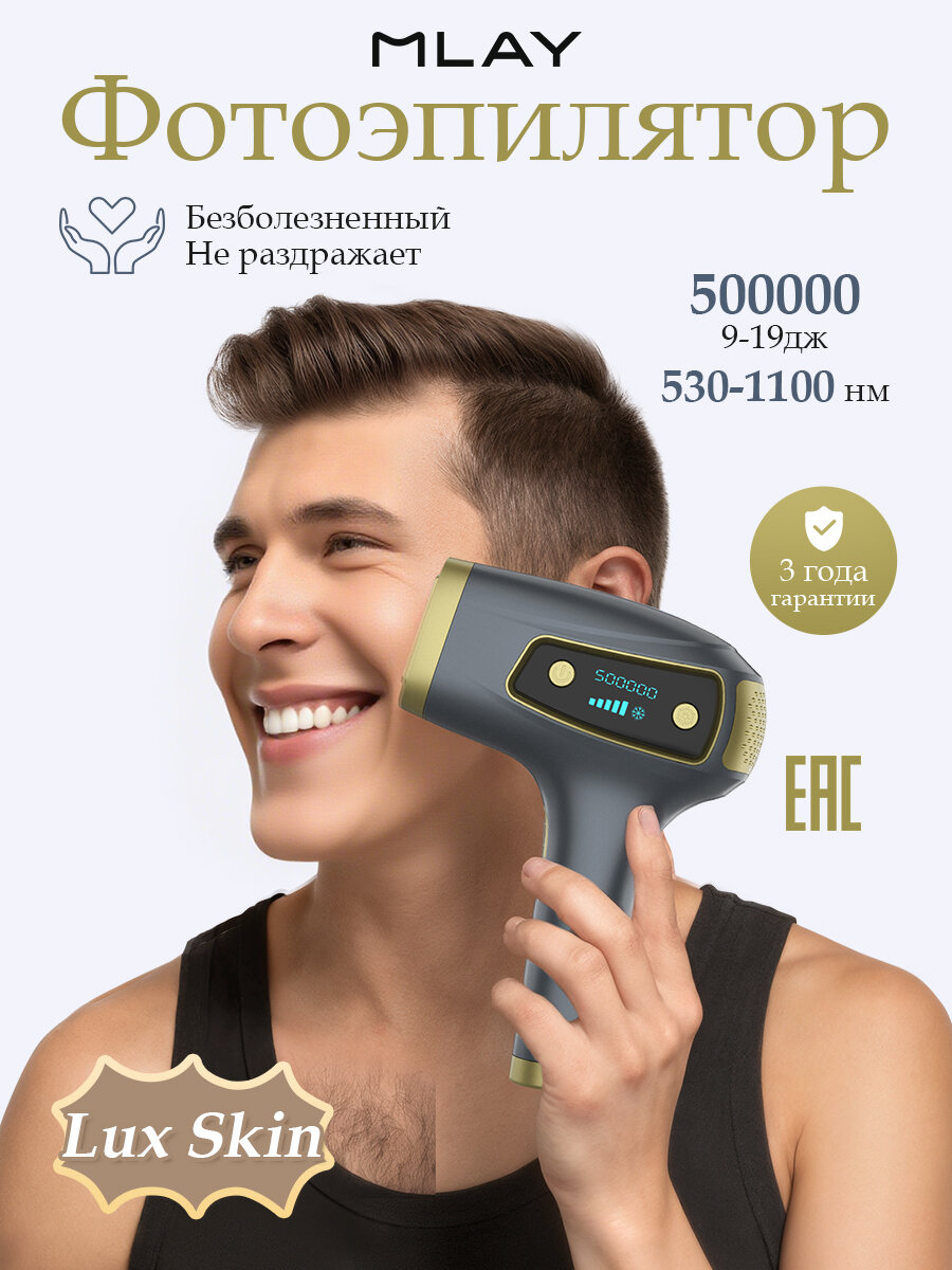 Эпилятор лазерный/фотоэпилятор лазерный для удаления волос мужчина MLAY T8