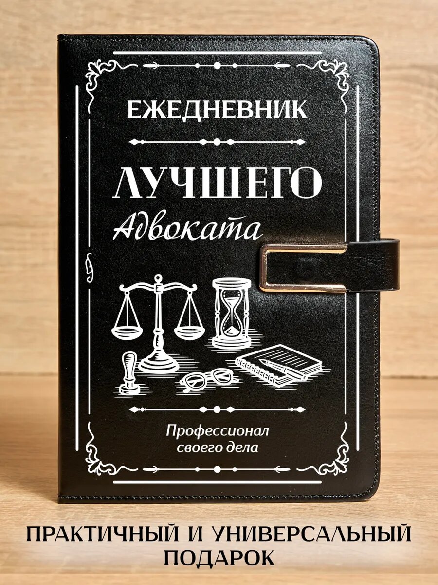 Ежедневник Лучшего адвоката, А5