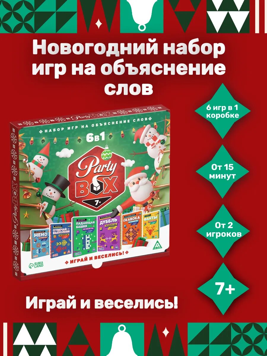 Новогодний набор игр «Новый год: Party box. Играй и веселись