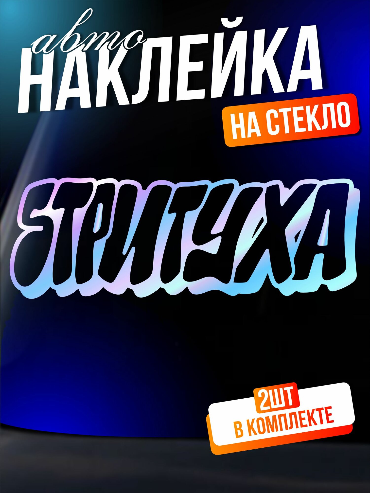 Наклейки на авто на стекло надпись Стритуха