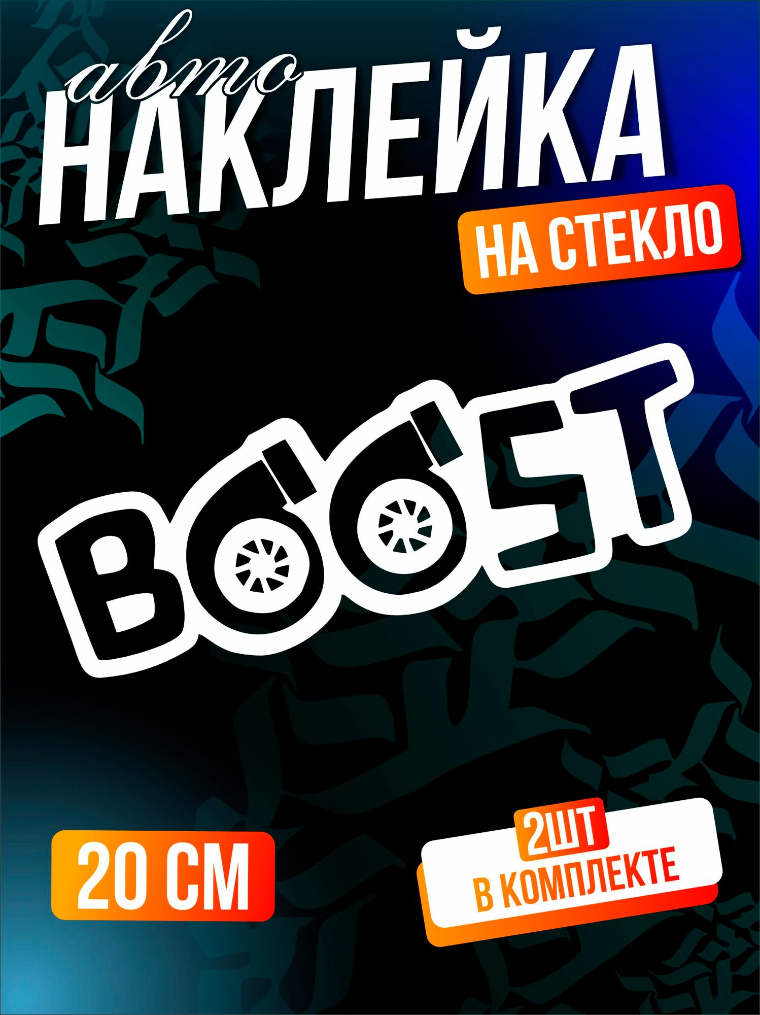 Наклейки на машину на стекло Boost