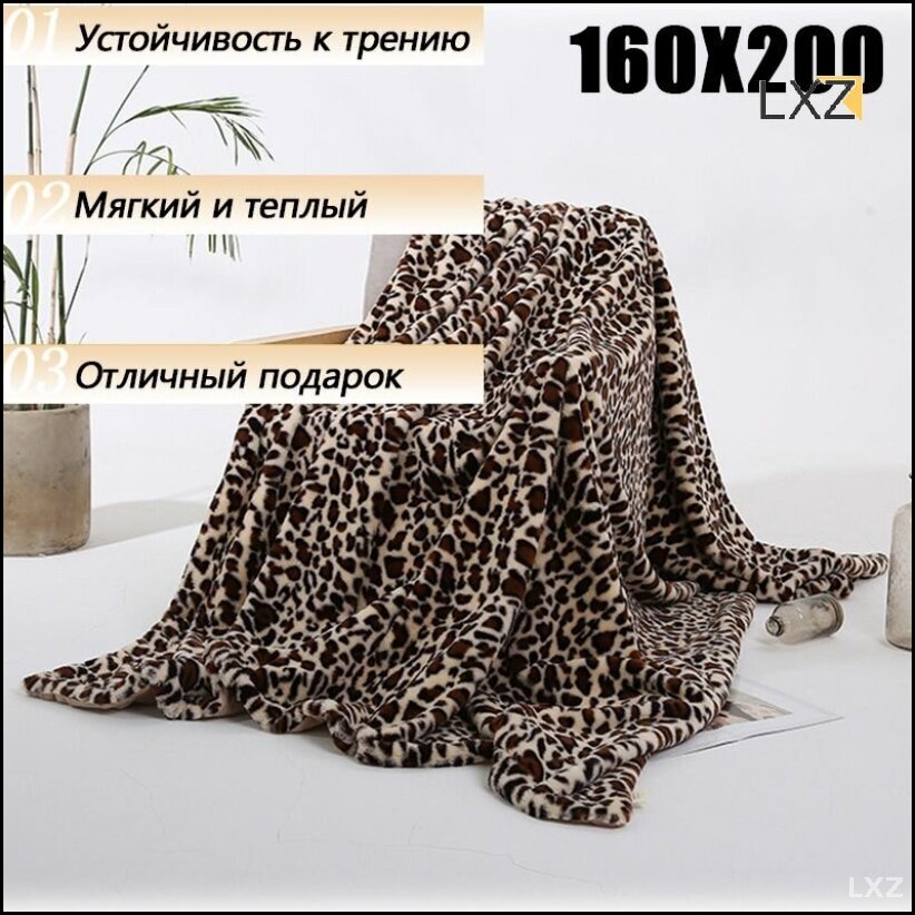 Плед "Дикий леопард", высококачественные синтетические волокна, 160 см x 200 см